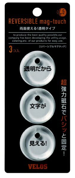 両面使える透明マグネット