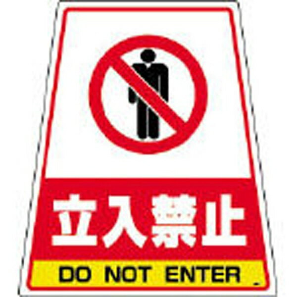 ■「カンバリ」に貼り付けるだけで、表示スタンドになります。【仕様】・表示内容： 立入禁止・縦（mm）： 363・横（mm）： 315・厚さ（mm）： 0.1【材質／仕上】・ポリ塩化ビニール（PVC）