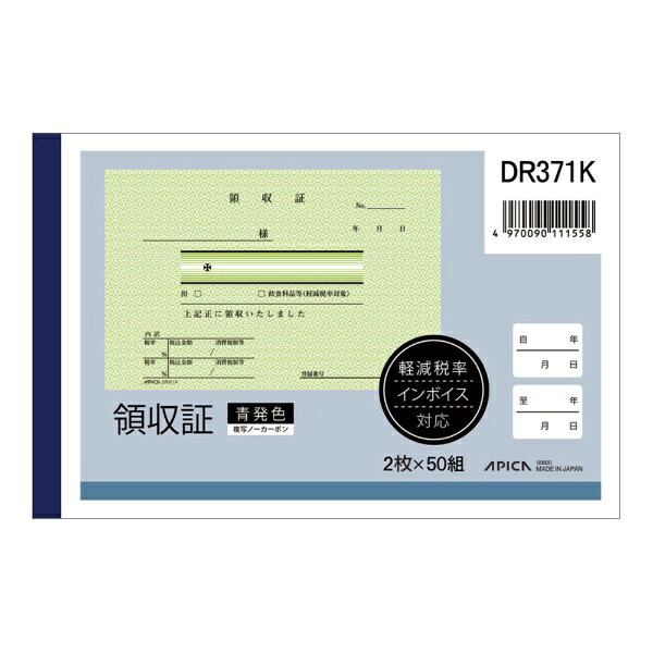 領収証 軽減税率対応 A6ヨコ 青発色 ノーカーボン2枚複写サイズ：A6　W160×H105 切取り後 W153×H105mm枚数：2枚×50組重量：120g