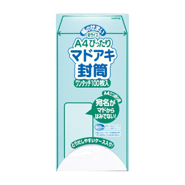 A4ぴったりマドアキ封筒