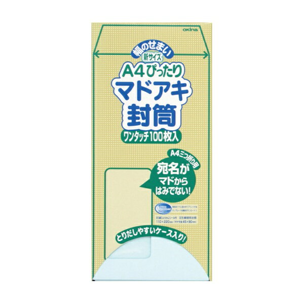 A4ぴったりマドアキ封筒