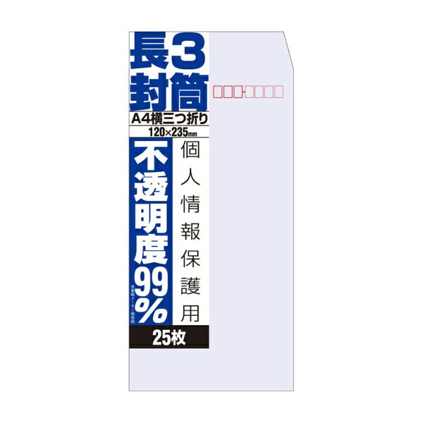 不透明度99％封筒