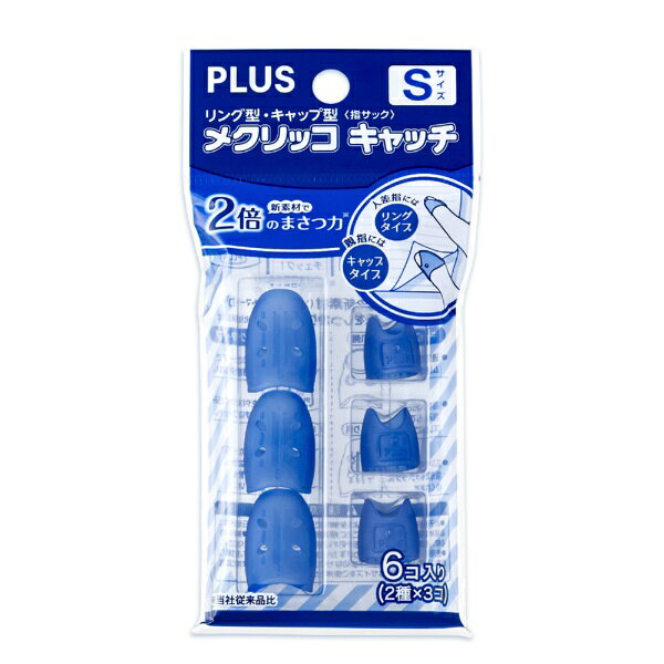 指サックの使用実態では、約半数の方がキャップタイプ/リングタイプ両方を使用する中で、1袋に2種類入っているお得感のあるセット品です。