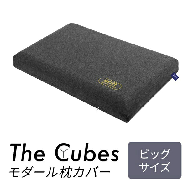 The Cubes 枕カバービッグサイズ【63cm×37cm×10cm】モダール採用のなめらかな肌触り。吸湿性抜群でムレにくい。L字型に開く大口ジッパーで取り外しも簡単。