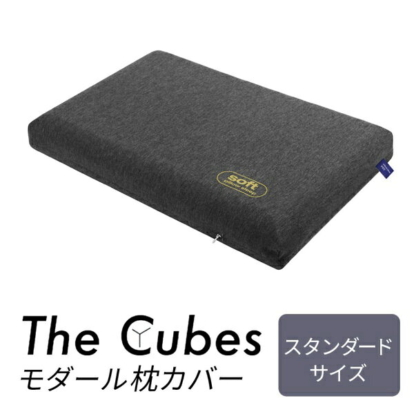 The Cubes 枕カバースタンダードサイズ【56cm×37cm×10cm】モダール採用のなめらかな肌触り。吸湿性抜群でムレにくい。L字型に開く大口ジッパーで取り外しも簡単。