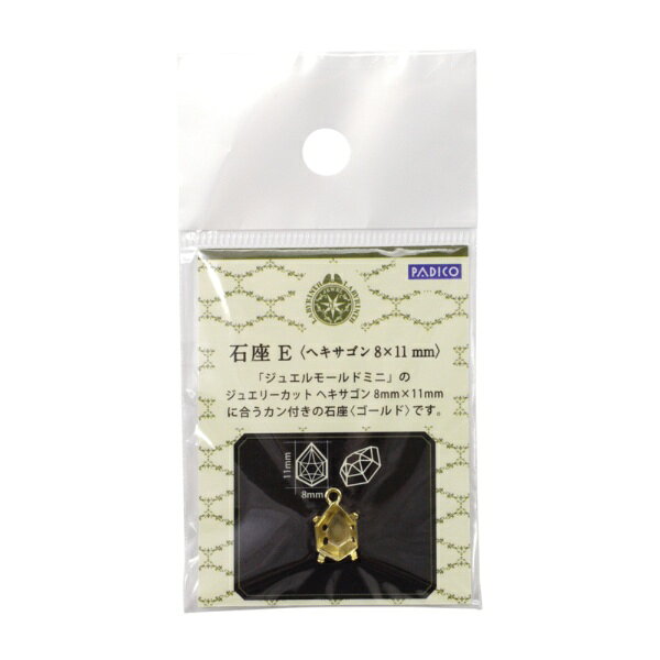 ジュエルモールドミニ＜ジュエリーカット ヘキサゴン＞専用のカン付き石座。側面に穴があるので、紐やテグスを通すこともできます。他にはない当社オリジナルの石座です。
