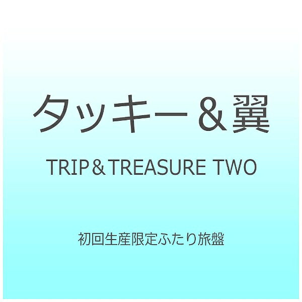 タッキー＆翼、前作『TRIP＆TREASURE』から4年、最強アルバム『TRIP＆TREASURE TWO』が完成！今回も豪華なアーティストが楽曲を提供！クレイジーケンバンド横山剣、tofubeats、吉田山田など豪華な顔ぶれが参加決定！初...
