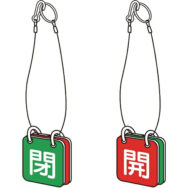 【仕様】・ステンレスワイヤーロープ付・縦(mm)：65・横(mm)：65・厚さ(mm)：2・色(開)：赤・色(閉)：緑【材質】・再生ポリプロピレン（再生材50％）・吊り下げロープ:ステンレス（ワイヤのカシメはアルミ）