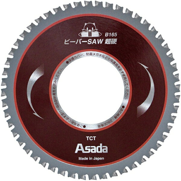 ■ビーバーSAW専用に開発されたチップソーのため、火花・粉じんが少なく安全です。■焼け・バリを残さず美しい切断面です。■バツグンの切れ味です。【用途】・ビーバーSAW専用替刃。【仕様】・外径（mm）： 165・内径（mm）： 62・適合機種...