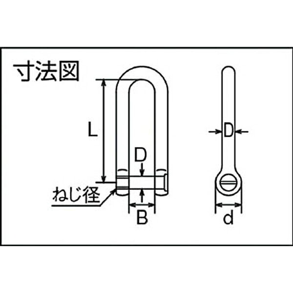 ■シャックルの長さが従来より長いので、用途が広がります。■シャックルのピンの出っ張り（つかむ部分）を除いているので、ロープなどがひっかかりません。【用途】・チェーン・ワイヤ・ロープなどの連結金具として、また端末の金具のジョイントに。【仕様】...