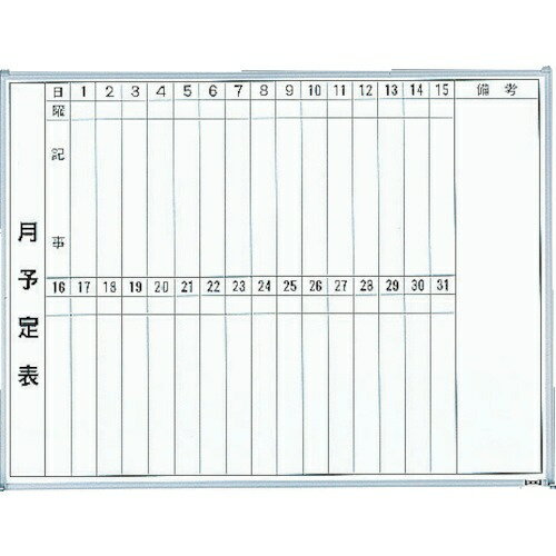 ■印刷の文字入りで、毎月の予定や行事の管理に適してます。【仕様】・板面色： 白・枠色： シルバー・適合脚： M-23・板面外寸（mm）縦×横： 600×900・マグネット仕様・外形寸法（mm）間口×奥行×高さ・描画線太さ（mm）・両面/片面...