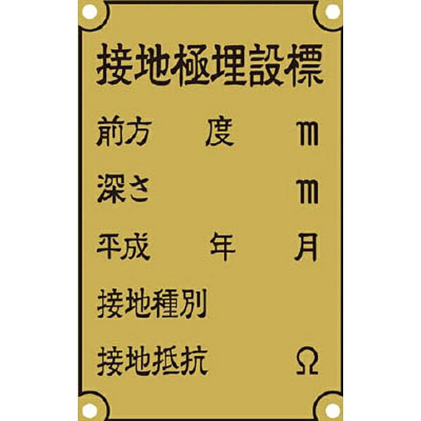 ■接地極用の標示板です。■埋設した位置情報などを標示します。■国土交通省仕様です。【仕様】・表示内容： 接地極埋設標・縦（mm）： 140・横（mm）： 90・厚さ（mm）： 1.2・穴径（mm）： 5・ビス止め仕様