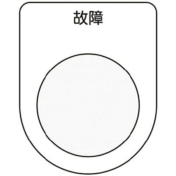 ■裏面が、白地塗装された透明アクリルに文字を裏彫りしているため、文字が消えにくくなっています。【用途】・配電盤・分電盤・制御盤・電気通信機器・工業機械などに取り付け、その名称・用途・機能を表示します。【仕様】・表示内容： 故障・文字色： 黒...