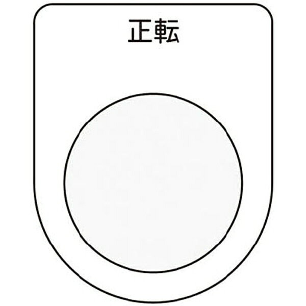 ■裏面が、白地塗装された透明アクリルに文字を裏彫りしているため、文字が消えにくくなっています。■書体： 丸ゴシック（JIS書体）【用途】・配電盤・分電盤・制御盤・電気通信機器・工業機械などに取り付け、その名称・用途・機能を表示します。【仕様...