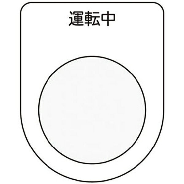 ■裏面が、白地塗装された透明アクリルに文字を裏彫りしているため、文字が消えにくくなっています。■書体： 丸ゴシック（JIS書体）【用途】・配電盤・分電盤・制御盤・電気通信機器・工業機械などに取り付け、その名称・用途・機能を表示します。【仕様...