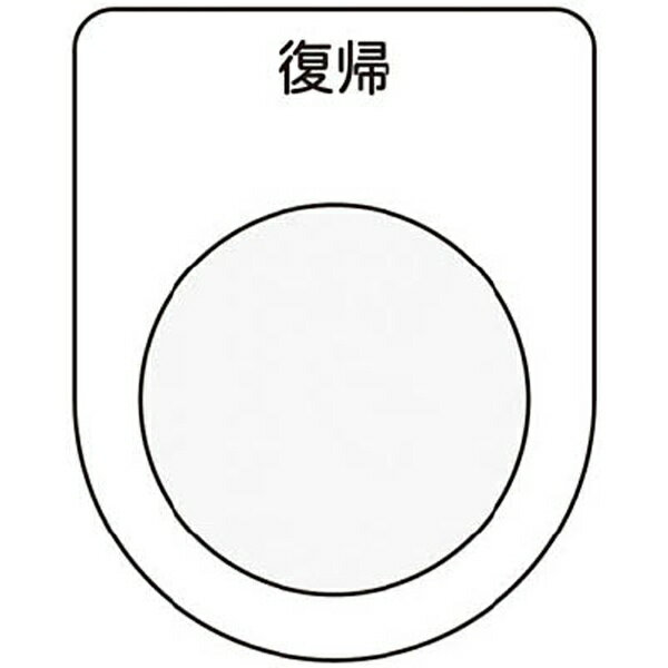 ■裏面が、白地塗装された透明アクリルに文字を裏彫りしているため、文字が消えにくくなっています。【用途】・配電盤・分電盤・制御盤・電気通信機器・工業機械などに取り付け、その名称・用途・機能を表示します。【仕様】・表示内容： 復帰・文字色： 黒...