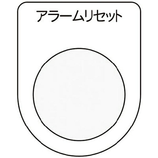 ■裏面が、白地塗装された透明アクリルに文字を裏彫りしているため、文字が消えにくくなっています。■書体： 丸ゴシック（JIS書体）【用途】・配電盤・分電盤・制御盤・電気通信機器・工業機械などに取り付け、その名称・用途・機能を表示します。【仕様...