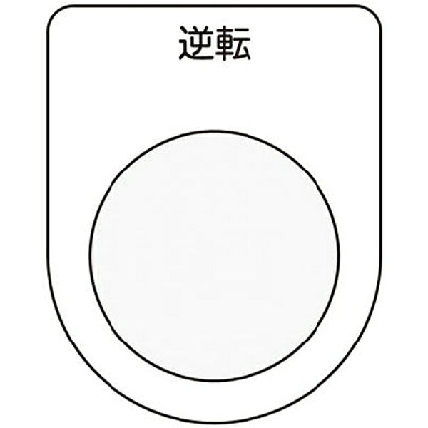 ■裏面が、白地塗装された透明アクリルに文字を裏彫りしているため、文字が消えにくくなっています。■書体： 丸ゴシック（JIS書体）【用途】・配電盤・分電盤・制御盤・電気通信機器・工業機械などに取り付け、その名称・用途・機能を表示します。【仕様...
