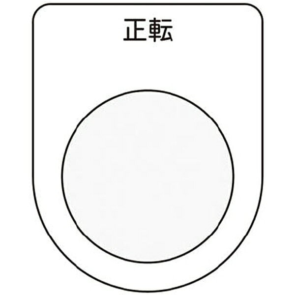 ■裏面が、白地塗装された透明アクリルに文字を裏彫りしているため、文字が消えにくくなっています。■書体： 丸ゴシック（JIS書体）【用途】・配電盤・分電盤・制御盤・電気通信機器・工業機械などに取り付け、その名称・用途・機能を表示します。【仕様...