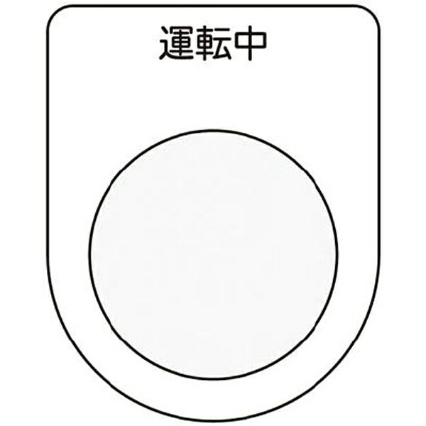 ■裏面が、白地塗装された透明アクリルに文字を裏彫りしているため、文字が消えにくくなっています。■書体： 丸ゴシック（JIS書体）【用途】・配電盤・分電盤・制御盤・電気通信機器・工業機械などに取り付け、その名称・用途・機能を表示します。【仕様...