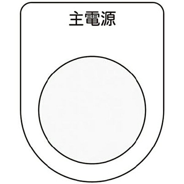 ■裏面が、白地塗装された透明アクリルに文字を裏彫りしているため、文字が消えにくくなっています。■書体： 丸ゴシック（JIS書体）【用途】・配電盤・分電盤・制御盤・電気通信機器・工業機械などに取り付け、その名称・用途・機能を表示します。【仕様...