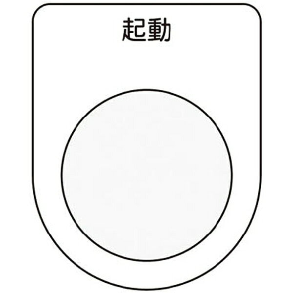 ■裏面が、白地塗装された透明アクリルに文字を裏彫りしているため、文字が消えにくくなっています。■書体： 丸ゴシック（JIS書体）【用途】・配電盤・分電盤・制御盤・電気通信機器・工業機械などに取り付け、その名称・用途・機能を表示します。【仕様...