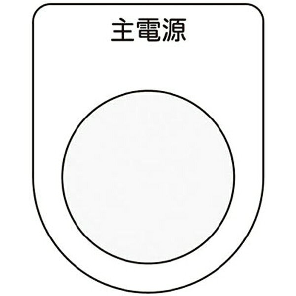 ■裏面が、白地塗装された透明アクリルに文字を裏彫りしているため、文字が消えにくくなっています。■書体： 丸ゴシック（JIS書体）【用途】・配電盤・分電盤・制御盤・電気通信機器・工業機械などに取り付け、その名称・用途・機能を表示します。【仕様...
