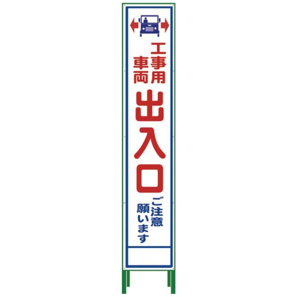 ■通行時の安全を確保する幅狭タイプです。■反射板面により、夜間でも注意を促します。【用途】・道路工事での規制表示に。・工事現場周辺の安全確保に。【仕様】・表示内容： 工事用車両出入口・間口（mm）： 280・奥行（mm）： 40・高さ（mm...