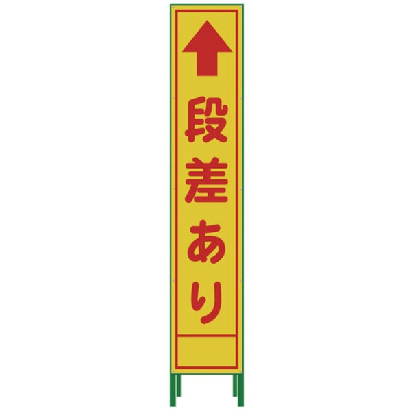 ■通行時の安全を確保する幅狭タイプです。■反射板面により、夜間でも注意を促します。【用途】・道路工事での規制表示に。・工事現場周辺の安全確保に。【仕様】・表示内容： 段差あり・間口（mm）： 280・奥行（mm）： 40・高さ（mm）： 1...