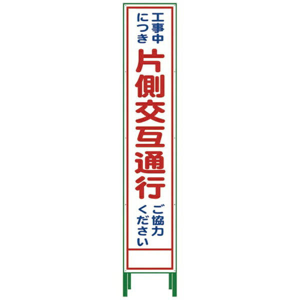 ■通行時の安全を確保する幅狭タイプです。■反射板面により、夜間でも注意を促します。【用途】・道路工事での規制表示に。・工事現場周辺の安全確保に。【仕様】・表示内容： 片側交互通行・間口（mm）： 280・奥行（mm）： 40・高さ（mm）：...