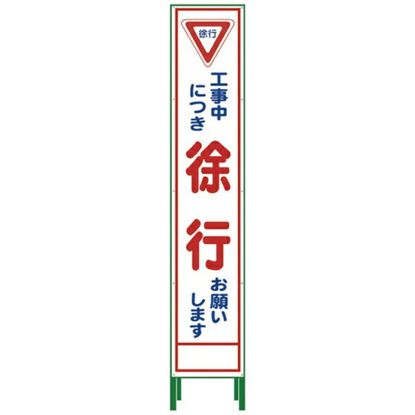 ■通行時の安全を確保する幅狭タイプです。■反射板面により、夜間でも注意を促します。【用途】・道路工事での規制表示に。・工事現場周辺の安全確保に。【仕様】・表示内容： 徐行・間口（mm）： 280・奥行（mm）： 40・高さ（mm）： 156...