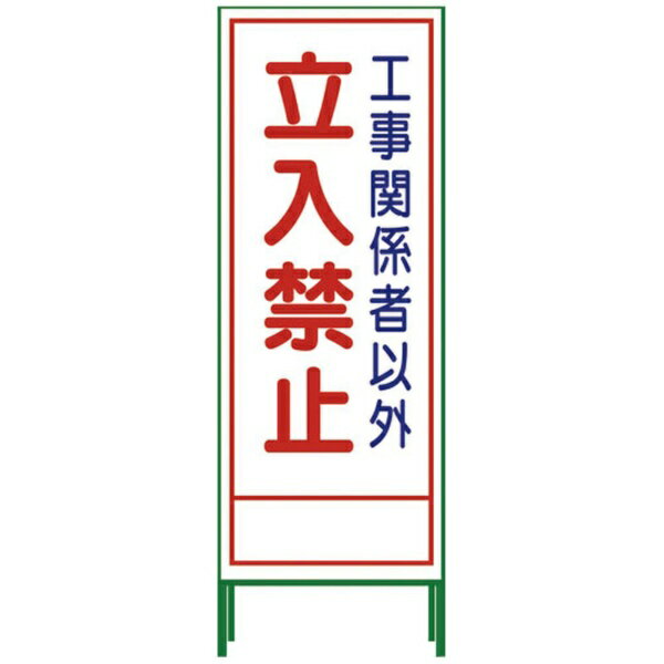 ■分かりやすい表記で現場の安全を守ります。■反射板面により、夜間でも注意を促します。【用途】・道路工事での規制表示に。・工事現場周辺の安全確保に。【仕様】・表示内容： 立入禁止・間口（mm）： 556・奥行（mm）： 40・高さ（mm）： ...