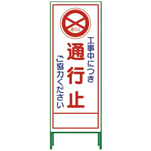 ■分かりやすい表記で現場の安全を守ります。■反射板面により、夜間でも注意を促します。【用途】・道路工事での規制表示に。・工事現場周辺の安全確保に。【仕様】・表示内容： 通行止・間口（mm）： 556・奥行（mm）： 40・高さ（mm）： 1...