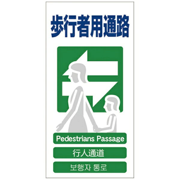 ■日本語、英語、中国語、韓国語の4ヶ国語で注意を促します。■労働環境の国際化に対応した表記内容です。■多国籍国対応の安全標識です。【用途】・工事現場での注意喚起に。・道路工事における歩行者の安全確保に。【仕様】・表示内容： 歩行者用通路・取...
