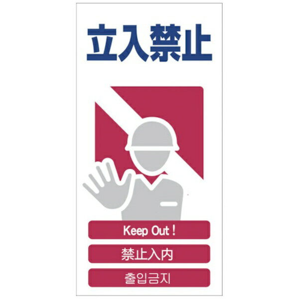 ■日本語、英語、中国語、韓国語の4ヶ国語で注意を促します。■労働環境の国際化に対応した表記内容です。■多国籍国対応の安全標識です。【用途】・工事現場での注意喚起に。・道路工事における歩行者の安全確保に。【仕様】・表示内容： 立入禁止・取付仕...