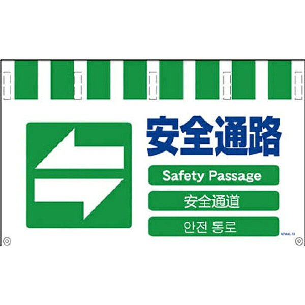 ■日本語、英語、中国語、韓国語の4ヶ国語で注意を促します。■労働環境の国際化に対応した表記内容です。■多国籍国対応の安全標識です。【用途】・工事現場での注意喚起に。・道路工事における歩行者の安全確保に。【仕様】・表示内容： 安全通路・取付仕...