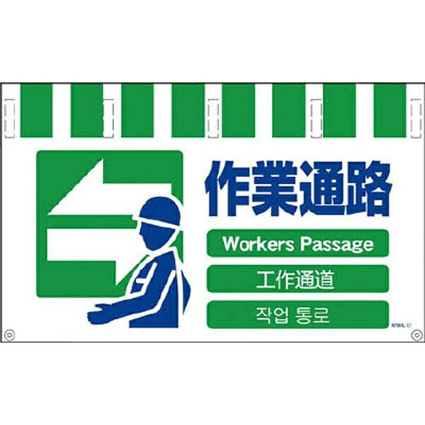 ■日本語、英語、中国語、韓国語の4ヶ国語で注意を促します。■労働環境の国際化に対応した表記内容です。■多国籍国対応の安全標識です。【用途】・工事現場での注意喚起に。・道路工事における歩行者の安全確保に。【仕様】・表示内容： 作業通路・取付仕...