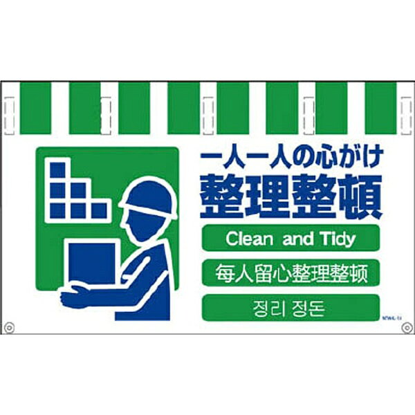 ■日本語、英語、中国語、韓国語の4ヶ国語で注意を促します。■労働環境の国際化に対応した表記内容です。■多国籍国対応の安全標識です。【用途】・工事現場での注意喚起に。・道路工事における歩行者の安全確保に。【仕様】・表示内容： 整理整頓・取付仕...