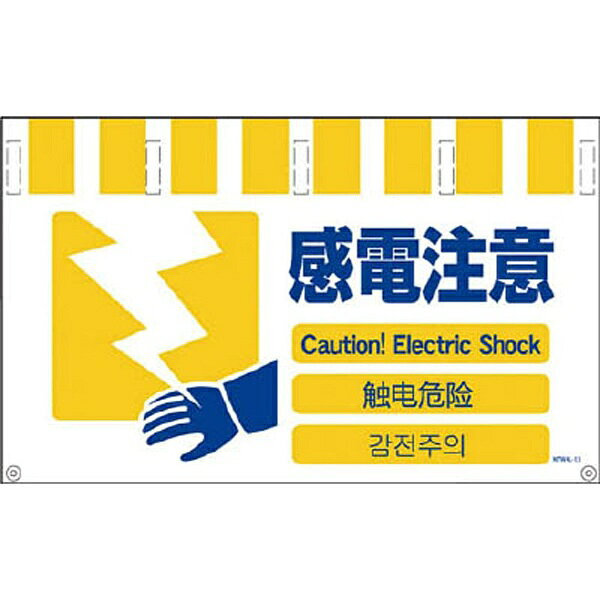 ■日本語、英語、中国語、韓国語の4ヶ国語で注意を促します。■労働環境の国際化に対応した表記内容です。■多国籍国対応の安全標識です。【用途】・工事現場での注意喚起に。・道路工事における歩行者の安全確保に。【仕様】・表示内容： 感電注意・取付仕...