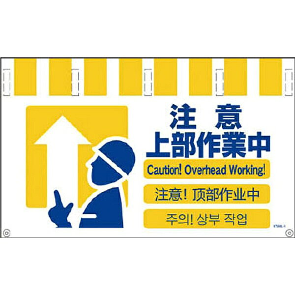 ■日本語、英語、中国語、韓国語の4ヶ国語で注意を促します。■労働環境の国際化に対応した表記内容です。■多国籍国対応の安全標識です。【用途】・工事現場での注意喚起に。・道路工事における歩行者の安全確保に。【仕様】・表示内容： 注意上部作業中・...