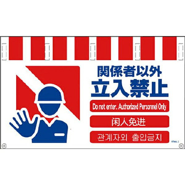 ■日本語、英語、中国語、韓国語の4ヶ国語で注意を促します。■労働環境の国際化に対応した表記内容です。■多国籍国対応の安全標識です。【用途】・工事現場での注意喚起に。・道路工事における歩行者の安全確保に。【仕様】・表示内容： 関係者以外立入禁...