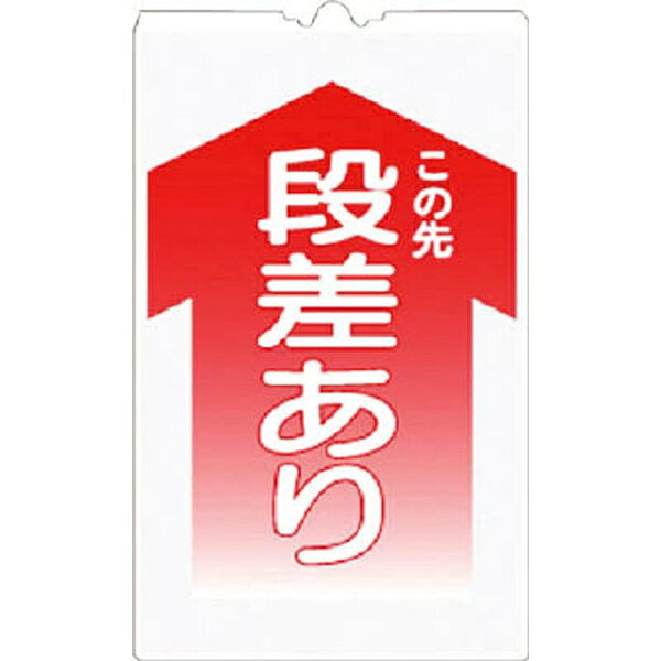 ■コーンにワンタッチで取り付けできる全面反射標識です。【用途】・コーンを使用した看板掲示に。（特注文字入れ対応可）【仕様】・表示内容： この先　段差あり・反射材色： 白・縦（mm）： 500・横（mm）： 300・高さ（mm）： 520【材...