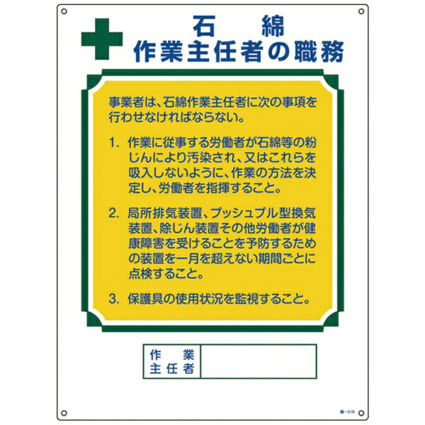 ■労働安全衛生規則および石綿障害予防規則に基づく標識です。■作業主任者や作業指揮者等の職務が記載されています。【用途】・当該情報の明示（指示）に。【仕様】・表示内容： 石綿作業主任者の職務・取付仕様： 穴4ヵ所・縦（mm）： 600・横（m...