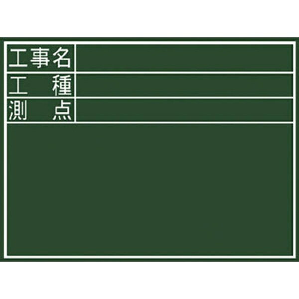 ■暗線入りで書きやすく、文字も綺麗に消せます。■現場写真が撮りやすく、鮮明な読み取りが可能です。【用途】・現場記録、写真撮影用の黒板に。【仕様】・縦（mm）： 300・横（mm）： 450・表示内容： 工事名・工種・測点・暗線入・緑色板面・...