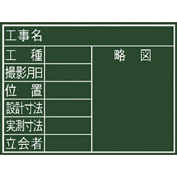 ■暗線入りで書きやすく、文字も綺麗に消せます。■現場写真が撮りやすく、鮮明な読み取りが可能です。【用途】・現場記録、写真撮影用の黒板に。【仕様】・縦（mm）： 450・横（mm）： 600・表示内容： 8項目・暗線入・緑色板面・印刷： 工事...