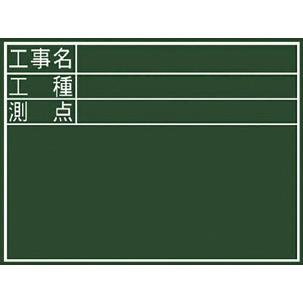 ■暗線入りで書きやすく、文字も綺麗に消せます。■現場写真が撮りやすく、鮮明な読み取りが可能です。【用途】・現場記録、写真撮影用の黒板に。【仕様】・縦（mm）： 450・横（mm）： 600・表示内容： 工事名・工種・測点・暗線入・緑色板面・...