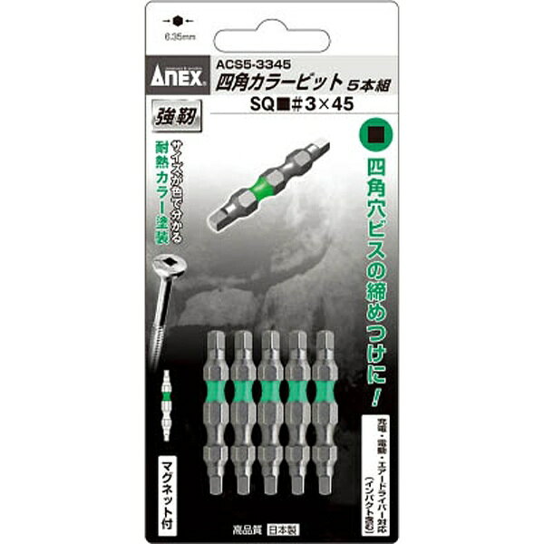 ■両頭タイプです。■カラーで先端サイズの見分けが簡単です。【用途】・四角ネジ回しに【仕様】・刃先： SQ3・全長（mm）： 45・塗装色： 緑・シャンク径（mm）： 6.35・シャンク径： 6.35mm・先端： マグネット入り