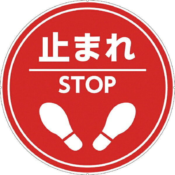 ■裏面粘着仕様なので貼るだけで使用できます。■カラープラポールサインキャップに貼り付けて手軽に標示板を設置できます。【用途】・カラープラポールサインキャップに貼り付けて表示できます。【仕様】・直径（mm）： 256・表示内容： 止まれ・取付...