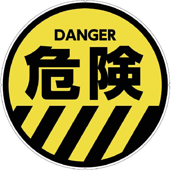 ■裏面粘着仕様なので貼るだけで使用できます。■カラープラポールサインキャップに貼り付けて手軽に標示板を設置できます。【用途】・カラープラポールサインキャップに貼り付けて表示できます。【仕様】・直径（mm）： 256・表示内容： 危険・取付方...