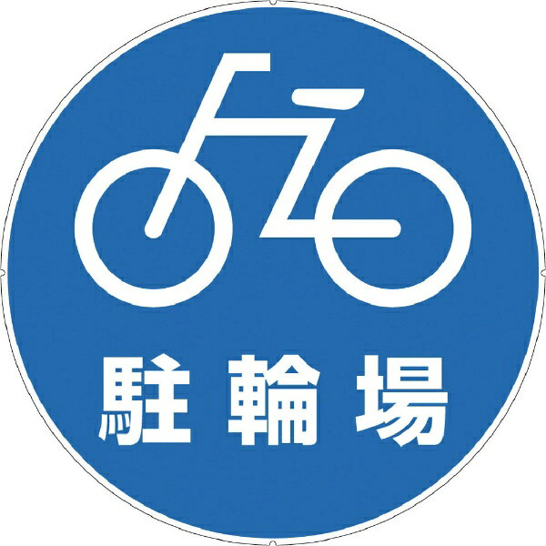 ■裏面粘着仕様なので貼るだけで使用できます。■カラープラポールサインキャップに貼り付けて手軽に標示板を設置できます。【用途】・カラープラポールサインキャップに貼り付けて表示できます。【仕様】・直径（mm）： 256・表示内容： 駐輪場・取付...